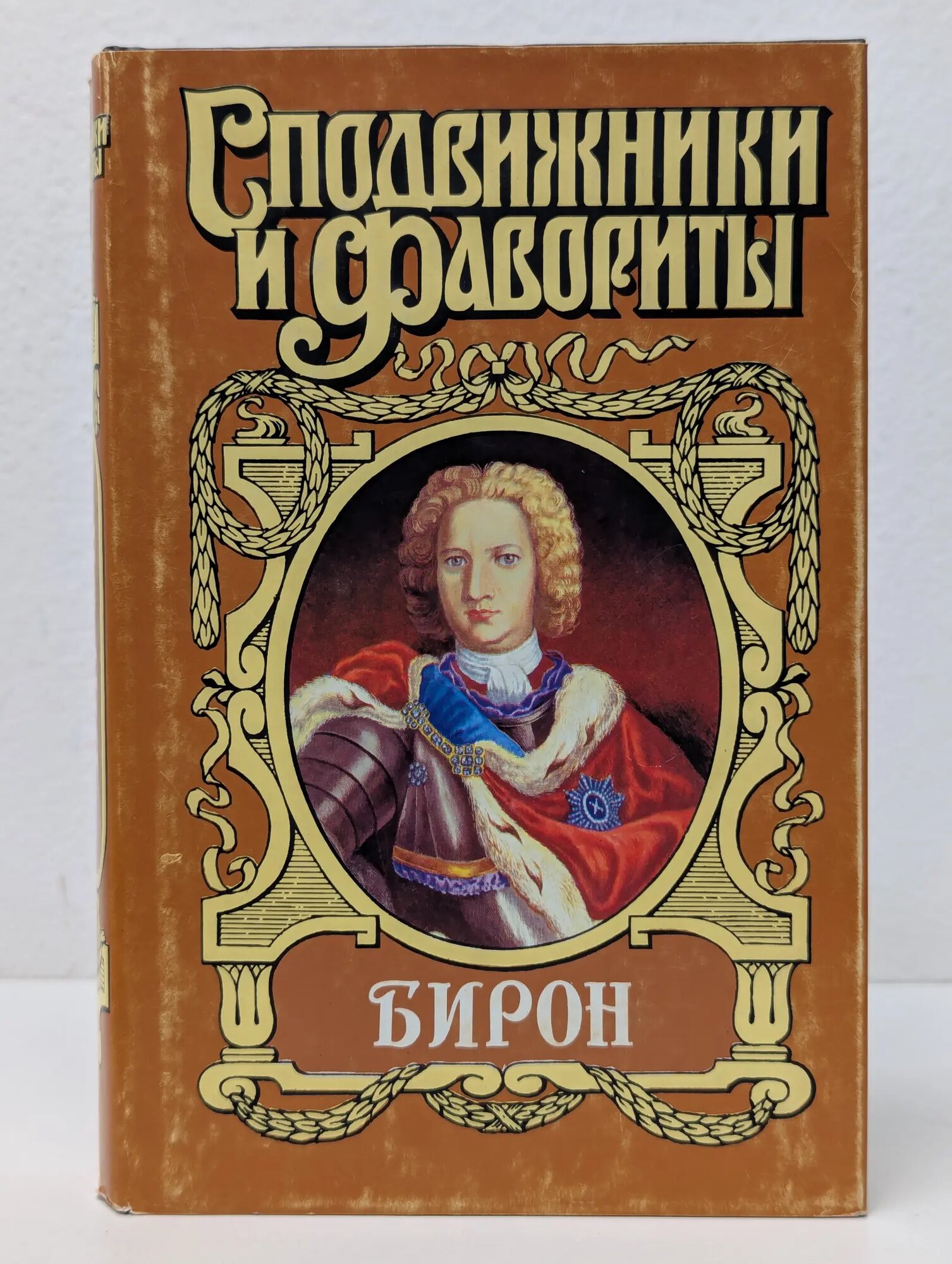 Сподвижники и фавориты. Бирон Антропов Роман Лукич, Зарин-Несвицкий Федор Ефимович 1996