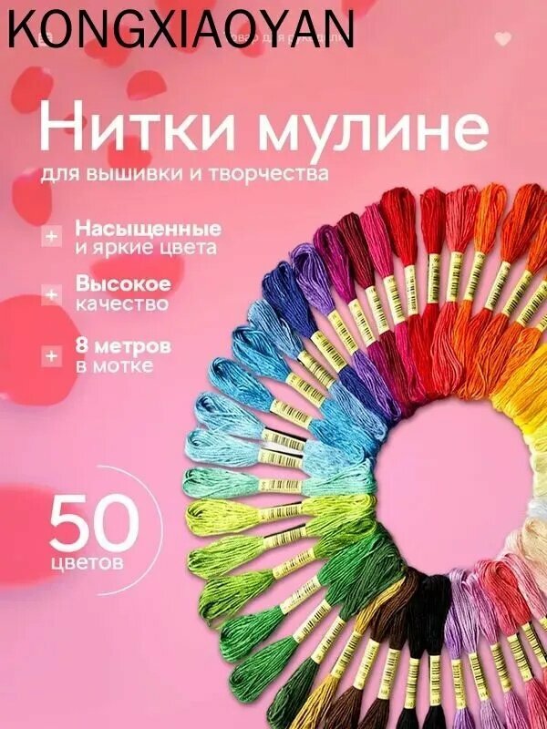 Нитки мулине, набор для вышивания, вышивания крестиком 50 шт