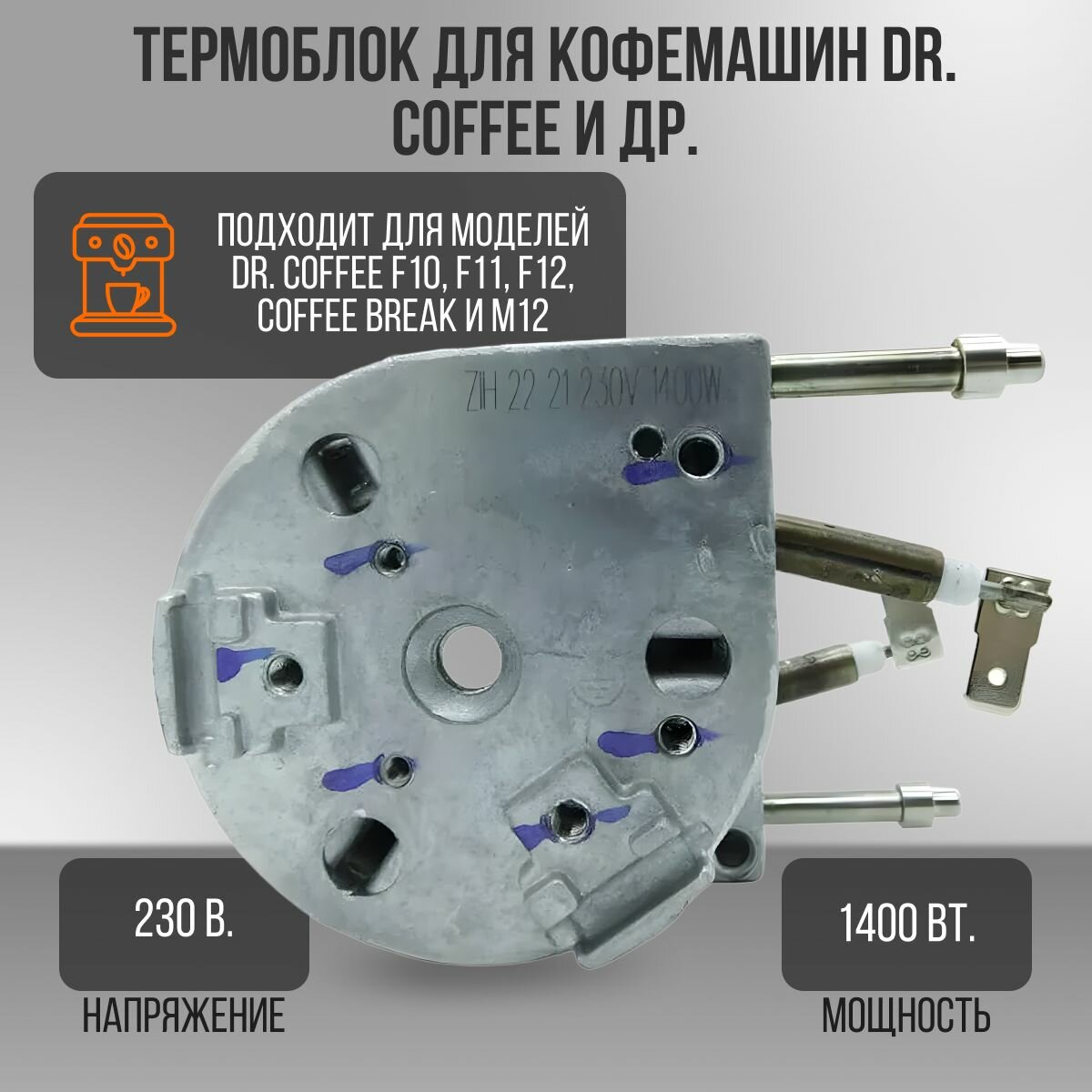 Термоблок для кофемашин Dr. Coffee F10, F11, F12, M12 и Coffee Break
