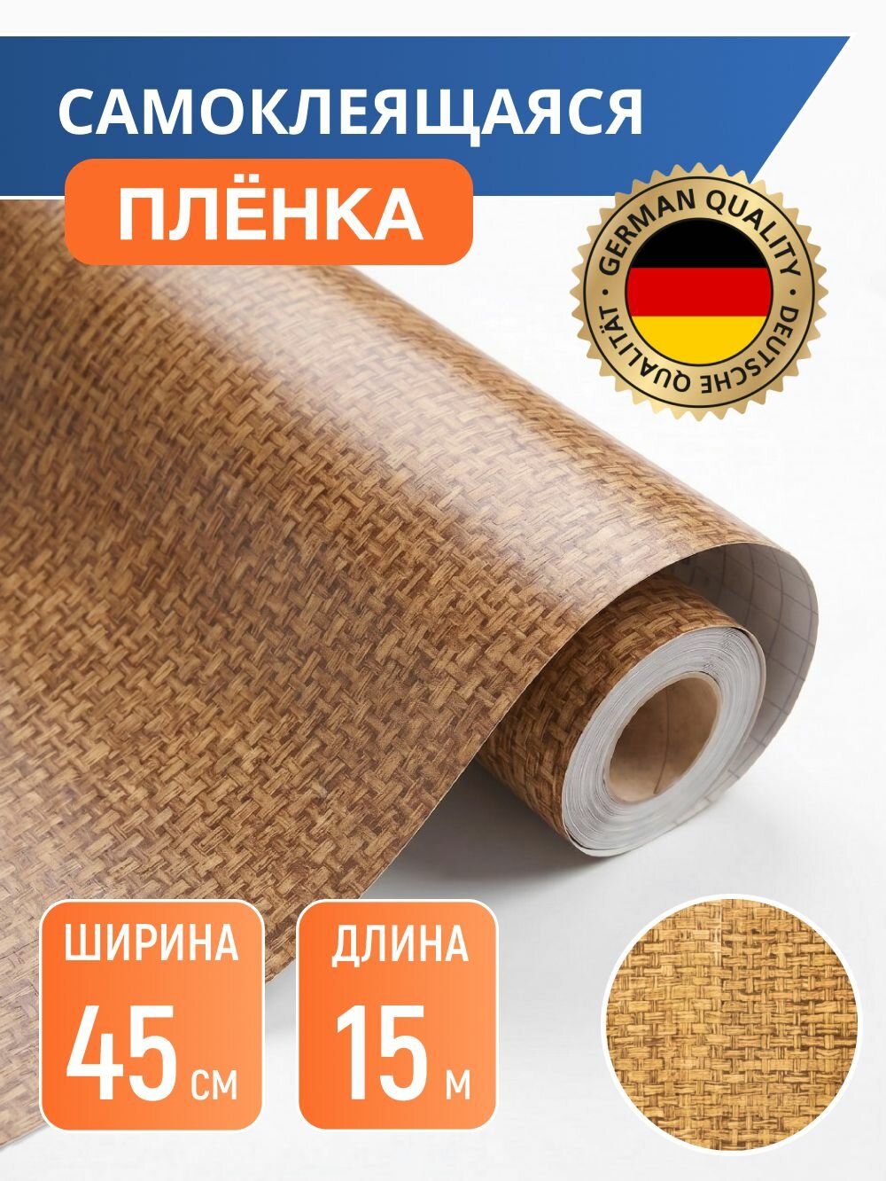 Самоклеящаяся пленка для мебели, кухни, стен 0,45х15 метров, под Ротанг