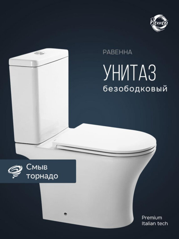 Унитаз-компакт напольный Benneri Равенна торнадо, микролифт, безободковый B5.1.1401.00