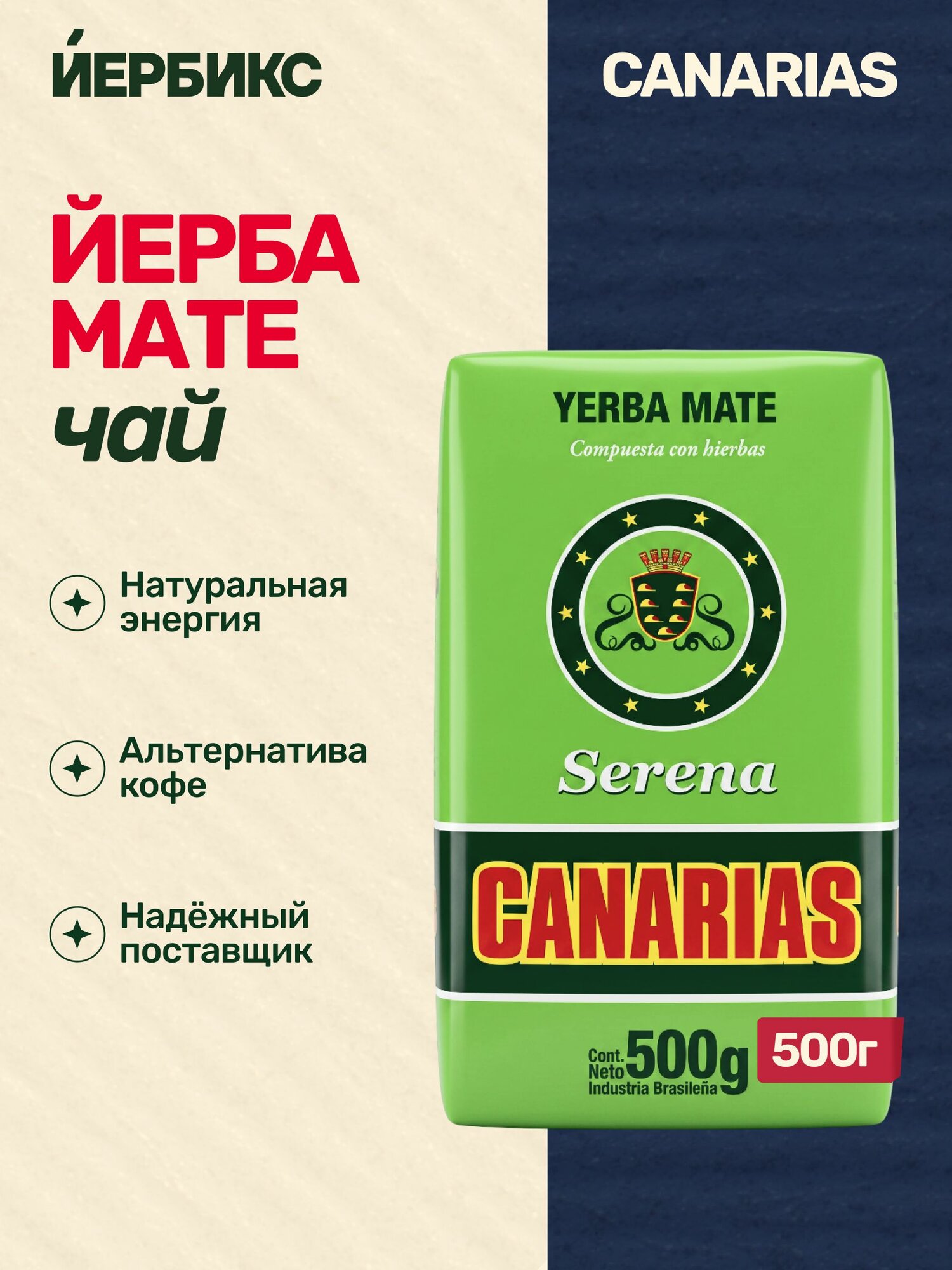 Йерба мате чай Canarias Serena, 500 гр. (уругвайский с травами)