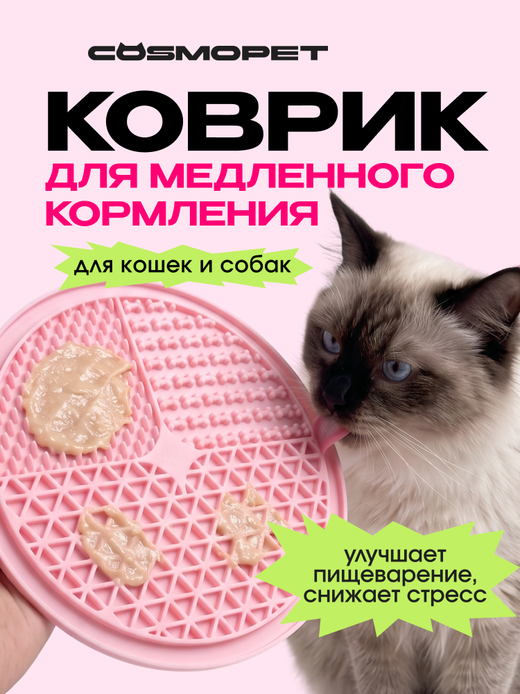 Лизательный коврик круглый Cosmodog от Cosmopet для медленного кормления собак и кошек силиконовый, розовый