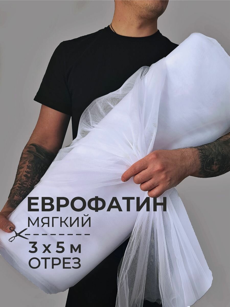 Фатин (еврофатин) белый, отрез 3х5 м, для рукоделия и шитья