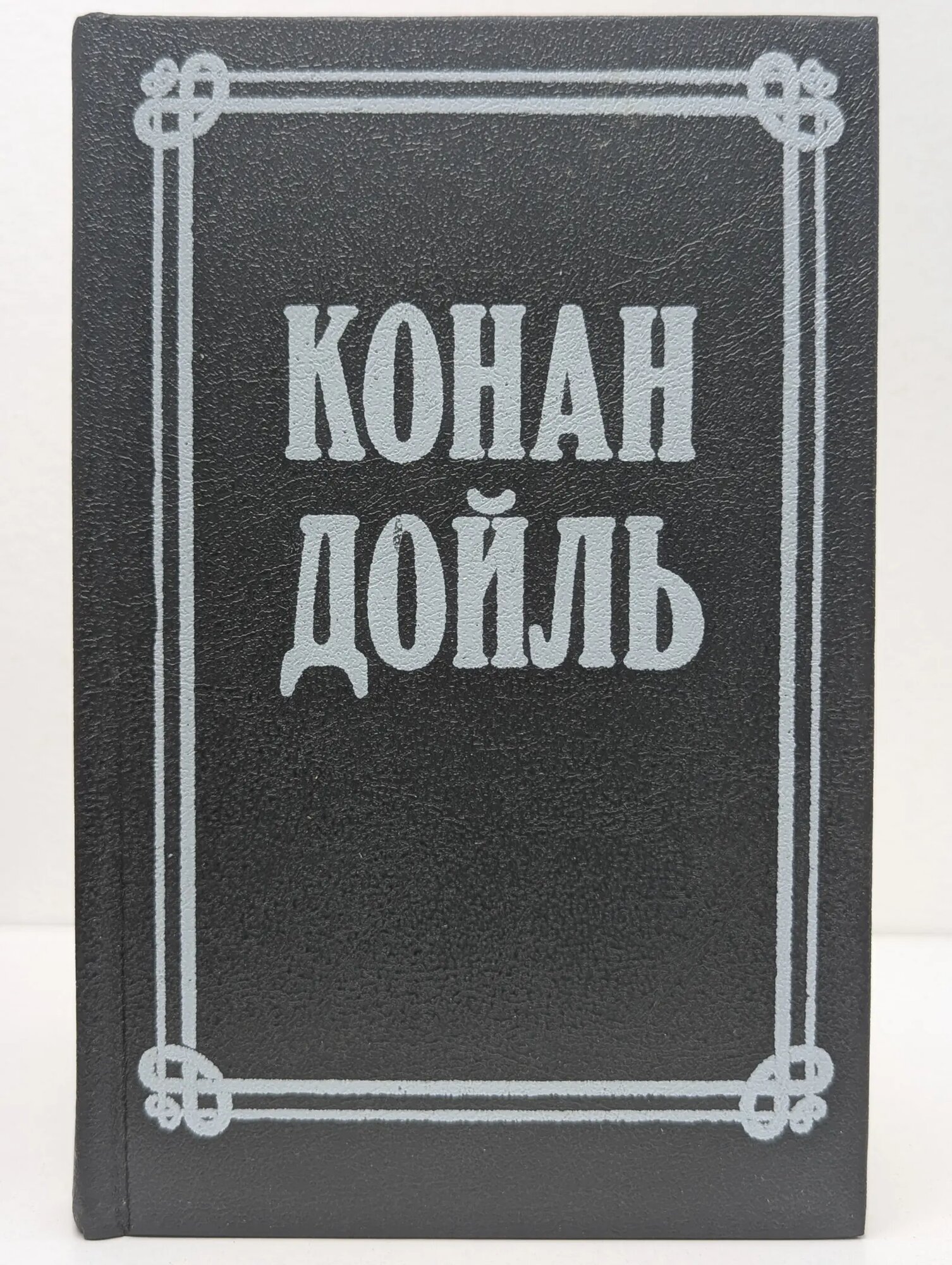 Артур Конан Дойл. Собрание сочинений в 8 томах. Том 7 Дойл Артур Конан 1992