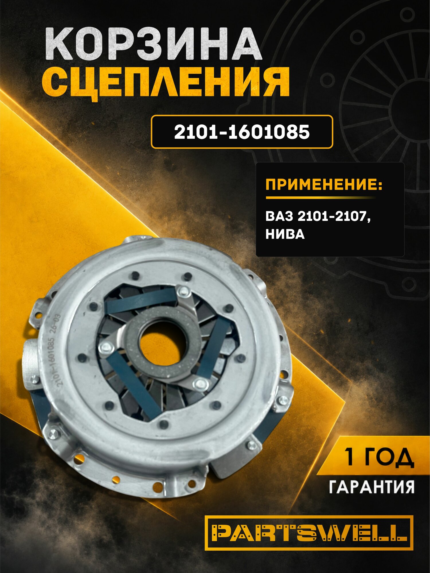 Корзина сцепления (нажимной диск) 2101-1601085, для ВАЗ 2101-2107, Нива, PARTSWELL