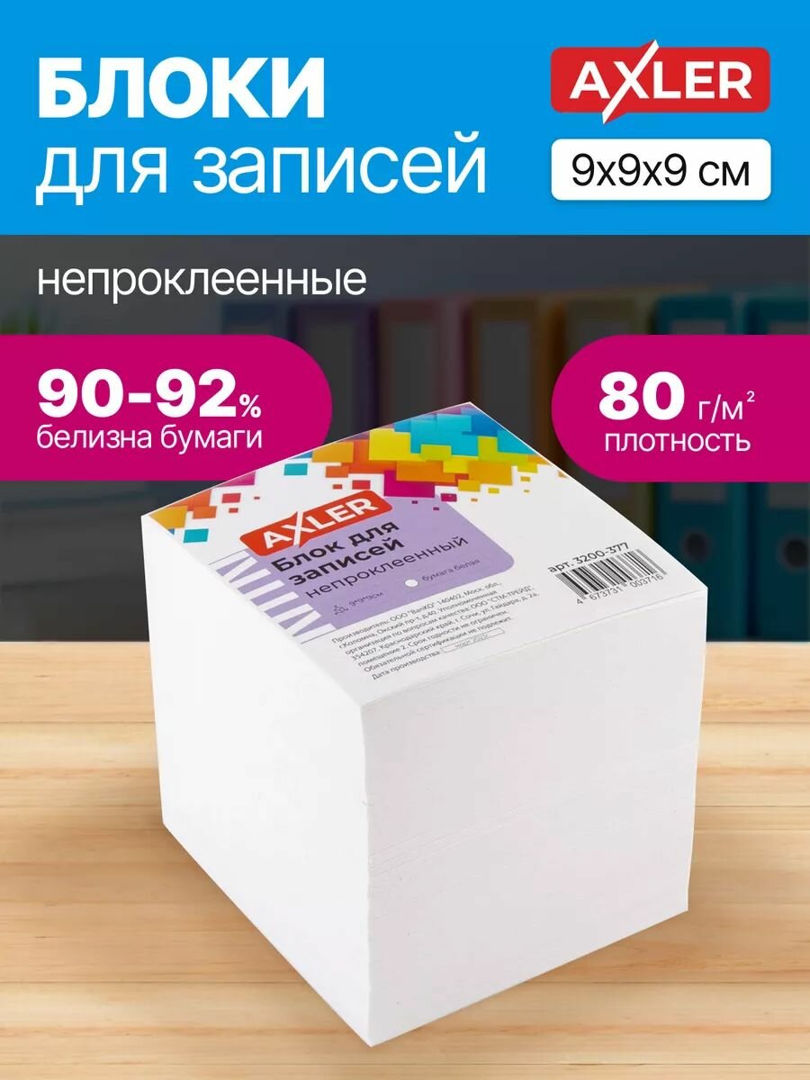 Блок для записей непроклеенный Axler, кубарик бумаги для заметок, листы бумажные белые, 9*9*9 см