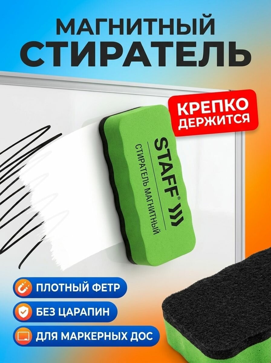 Стиратель магнитный для маркерной доски STAFF, 57х107 мм / губка для стирания маркера, флипчарта и детской доски, зеленая