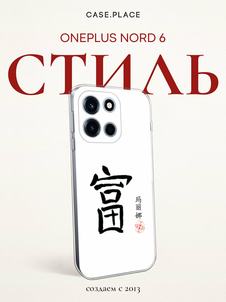 Чехол на OnePlus Nord 6 / Ван Плас Норд 6 с принтом Богатство 1