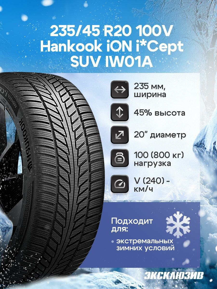 Зимняя нешипованная шина Hankook iON i*Cept SUV IW01A 235/45 R20 100V