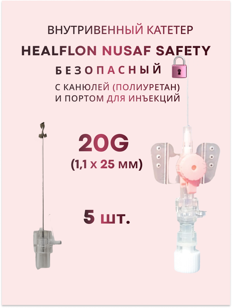 Внутривенный катетер HEALFLON NUSAF Safety безопасный с канюлей (полиуретан) и портом для инъекций 20G х 25 мм 5 шт.