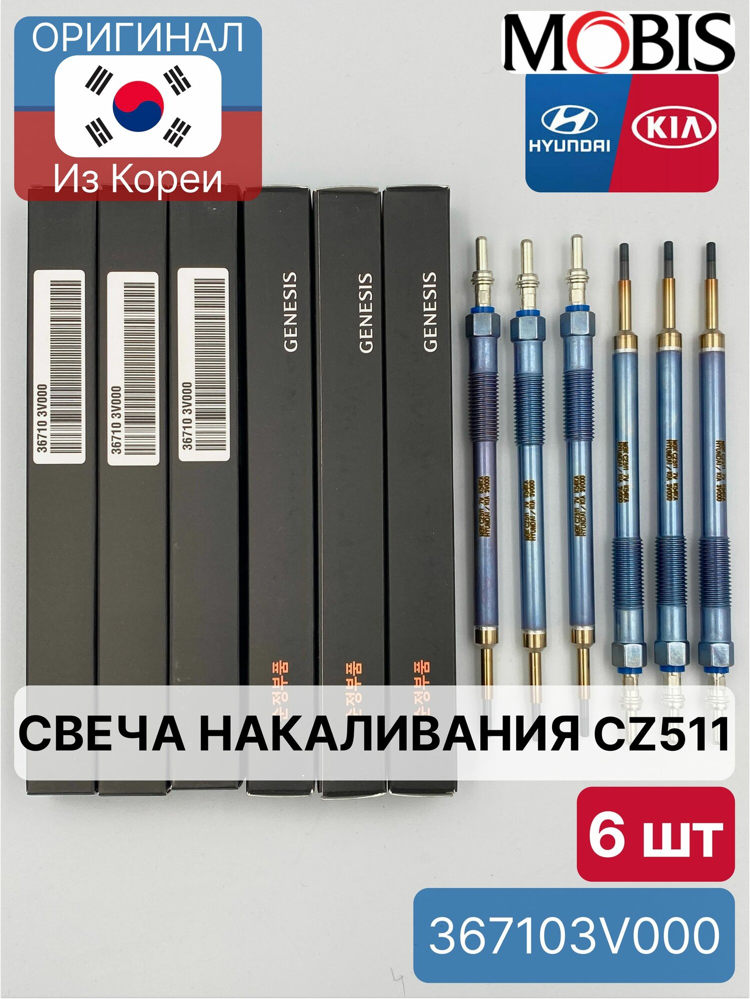 Свеча накаливания CZ511 Mobis 367103V000 для Hyundai-KIA - 6 шт.