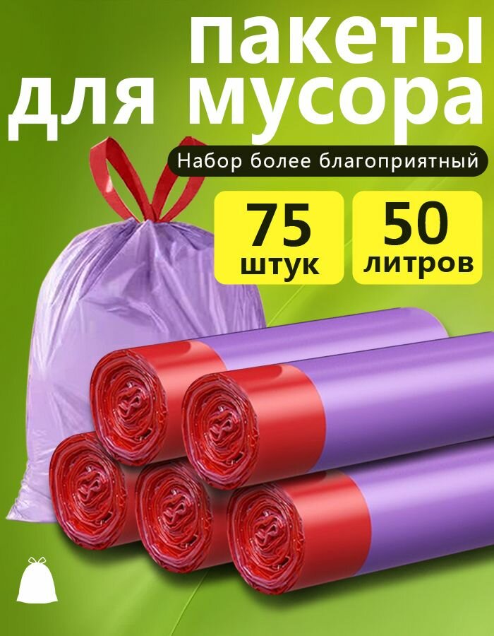 Мешки для мусора 50 л, 75 шт