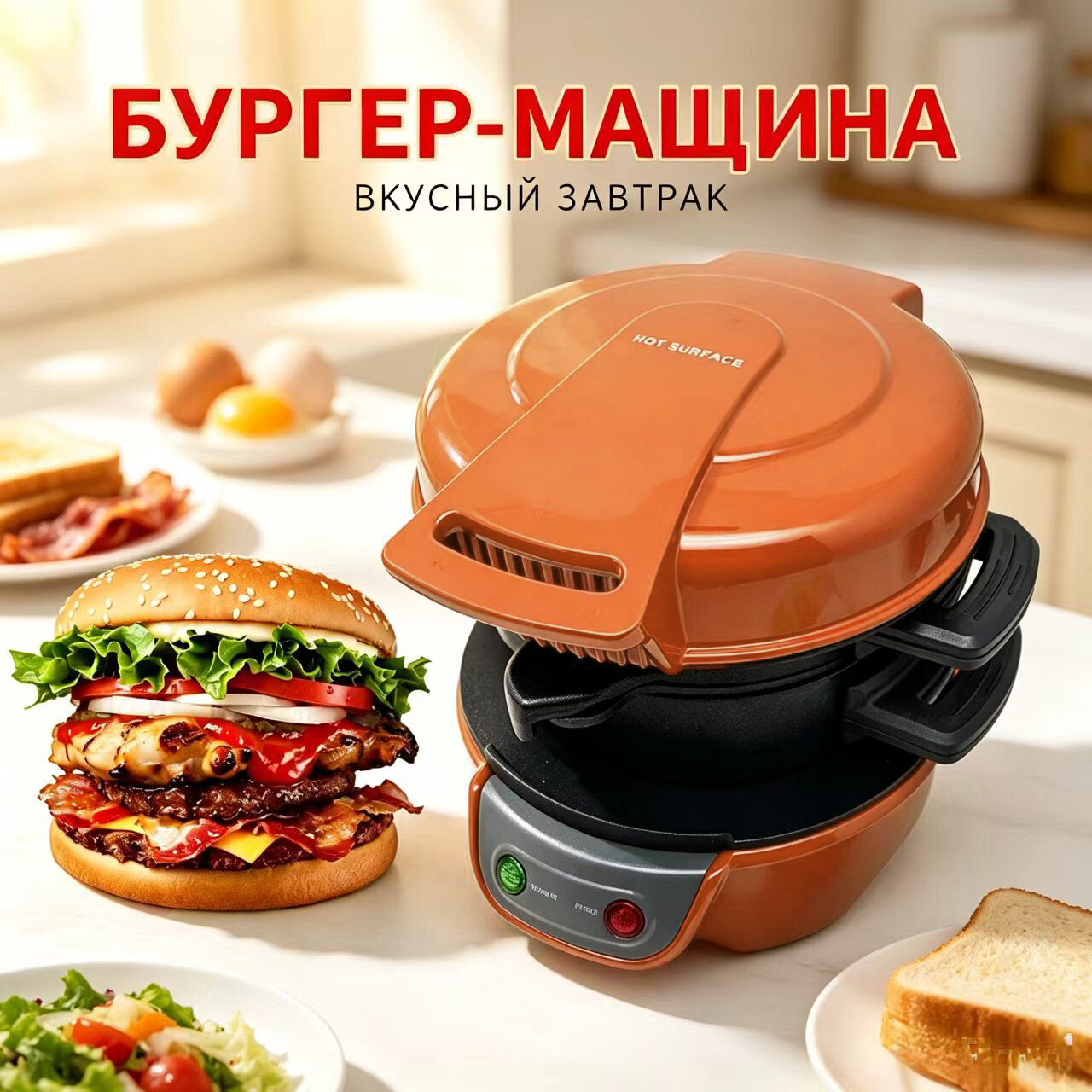 Аппарат для приготовления гамбургеров, сэндвичей и завтраков, тостер, бургермейкер, соответствует стандартам США (110 В) и Европы (220 В).