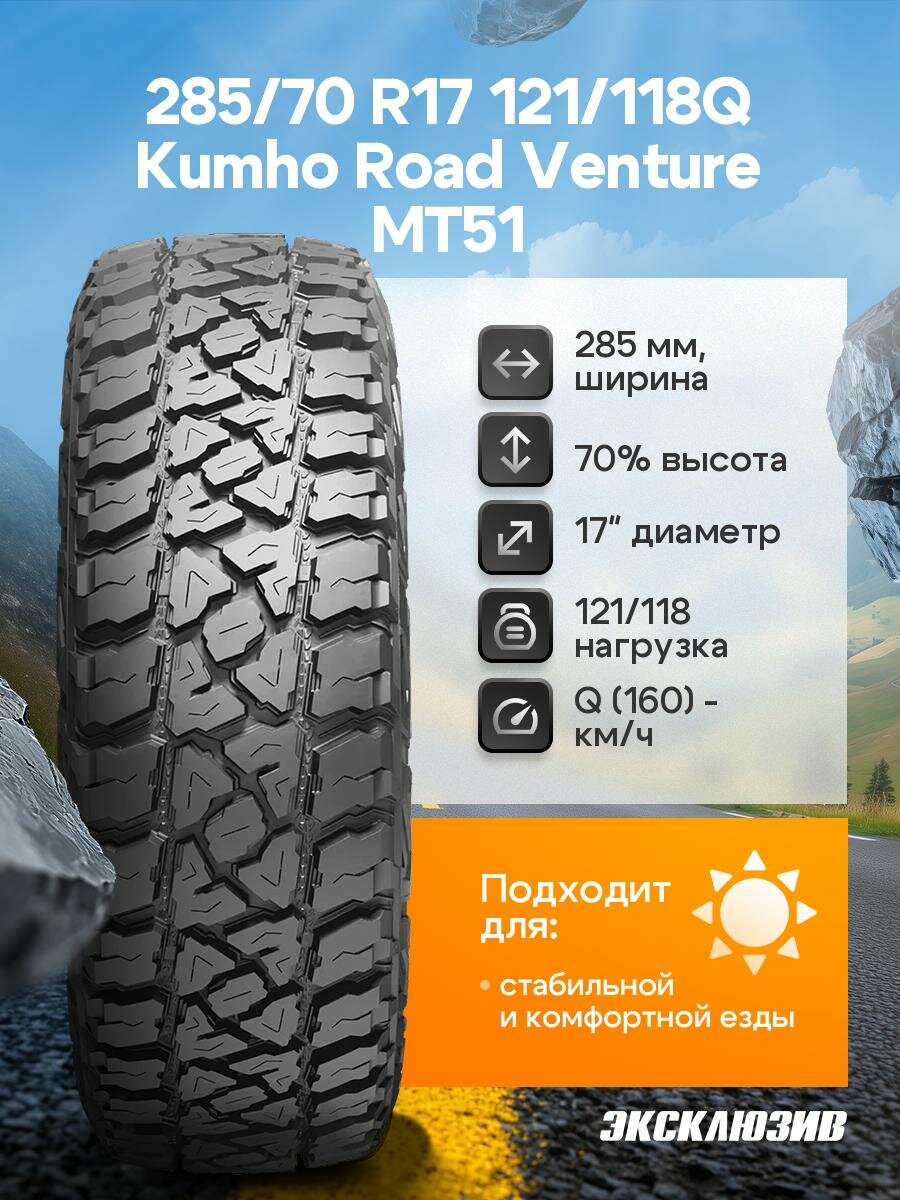 Летняя шина Kumho Road Venture MT51 285/70 R17 121/118Q
