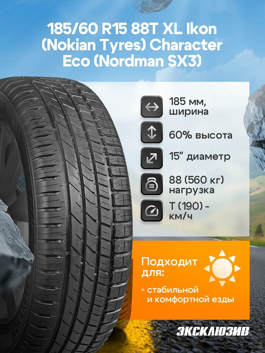 Летняя шина Ikon (Nokian Tyres) Character Eco (Nordman SX3) 185/60 R15 88T XL