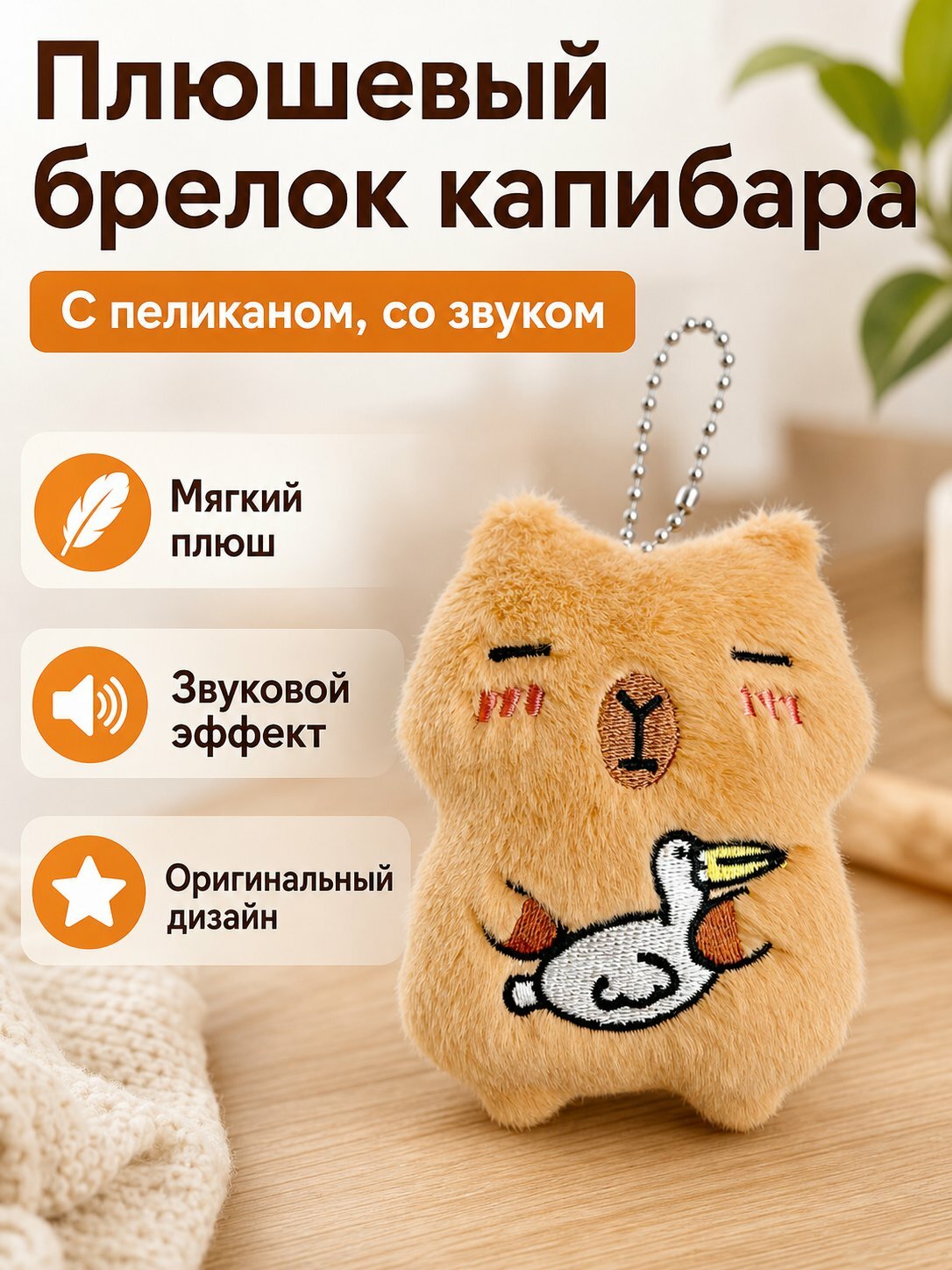 Мягкая подвеска-капибара с писком и брелком для сумки, крупный размер, ультрамягкий плюш, в ассортименте: капибара с пеликаном, капибара в горошек с г