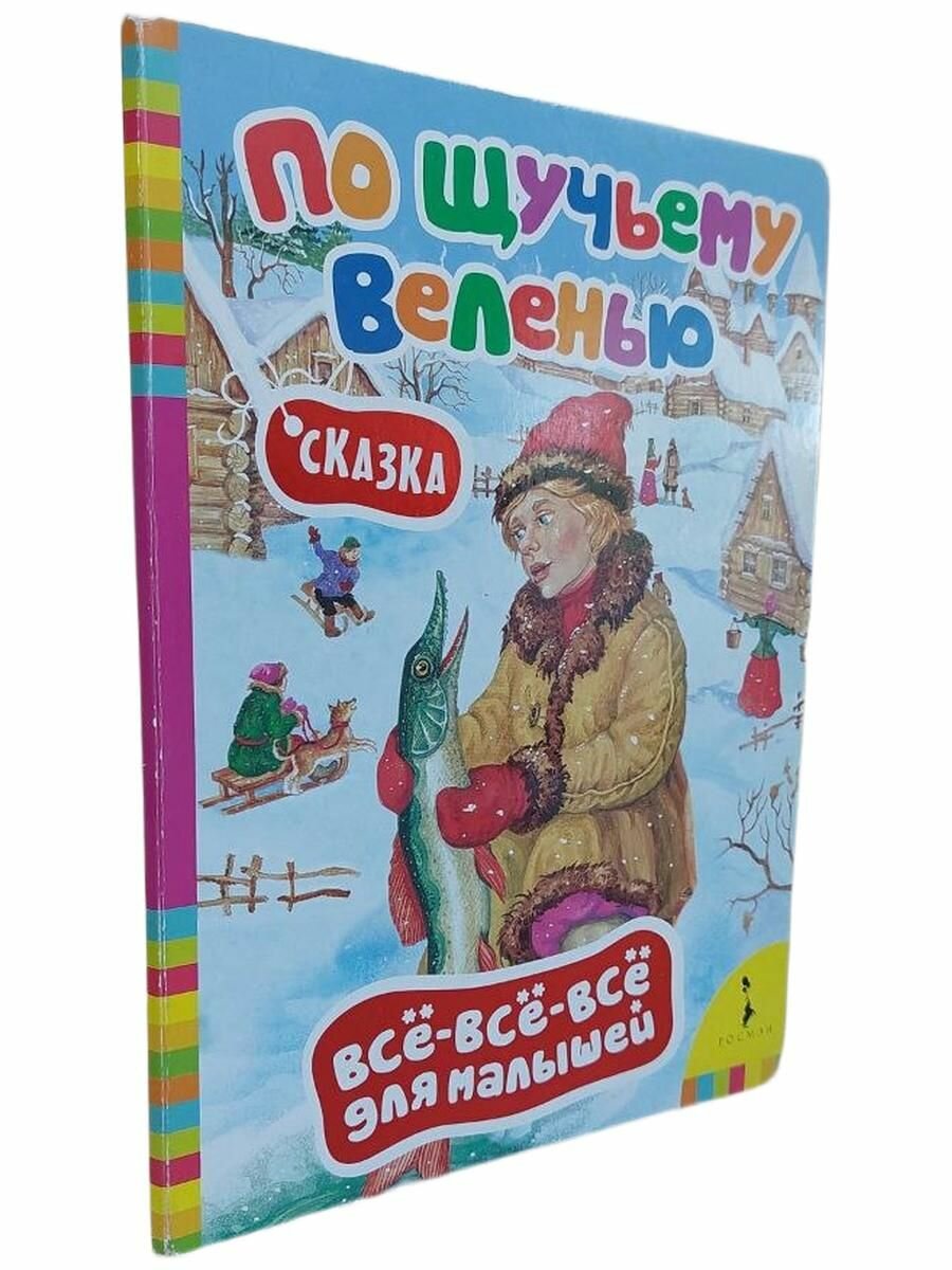 По щучьему веленью.