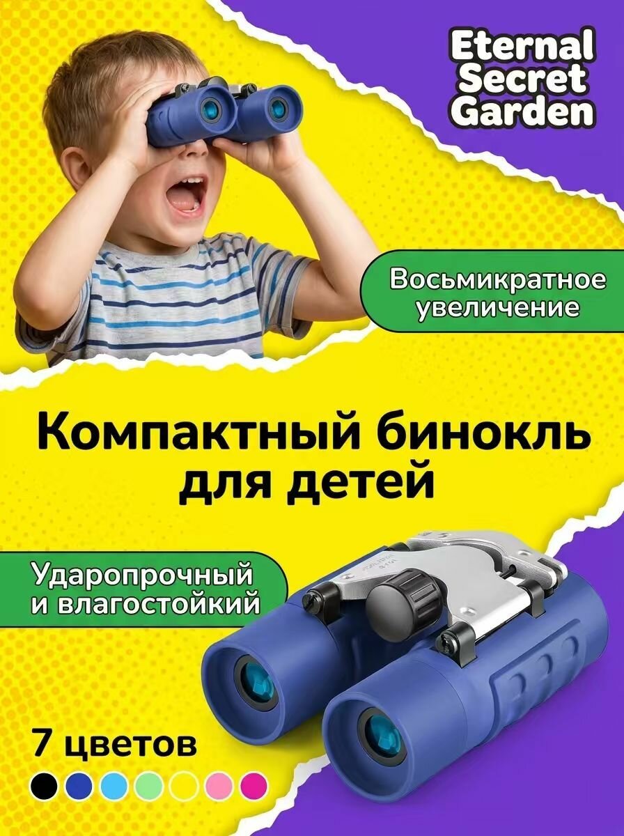 Детский бинокль