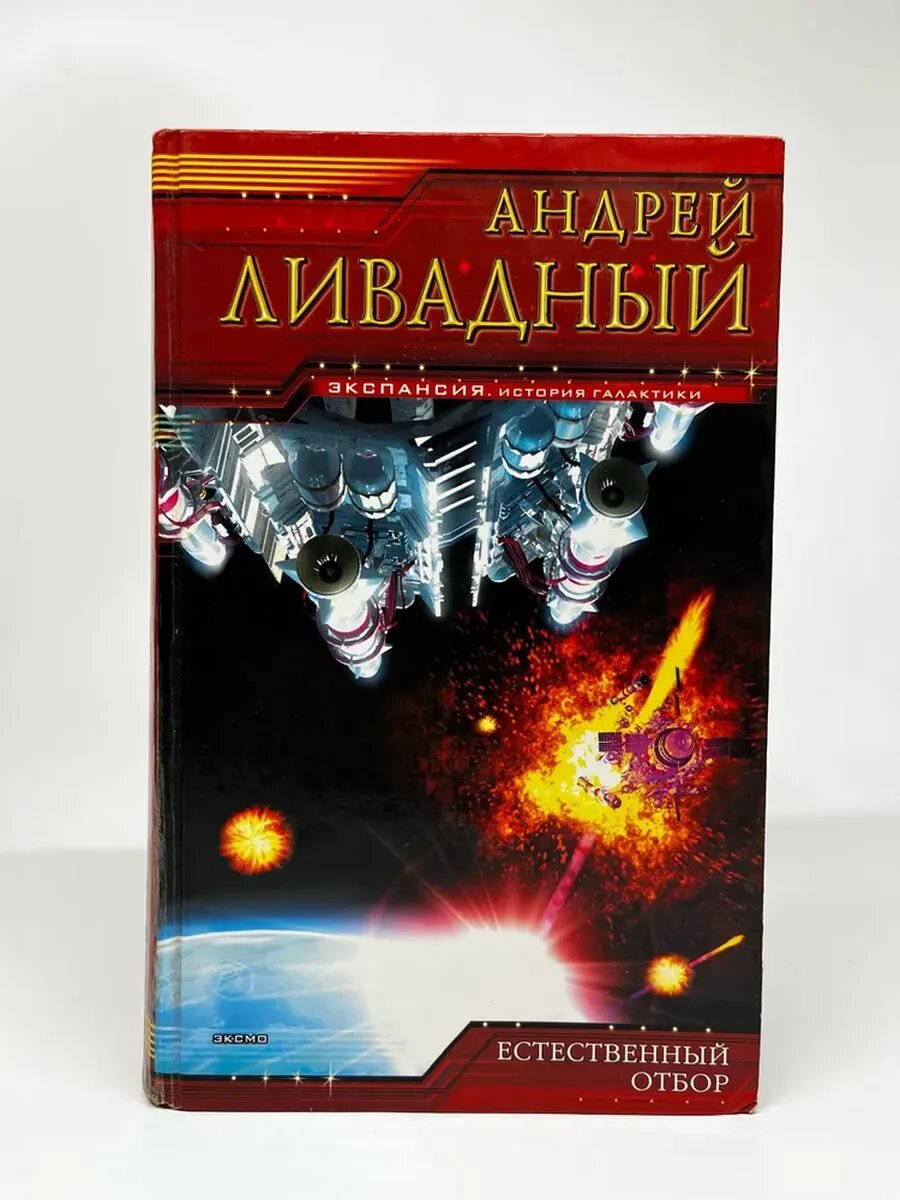 Экспансия, история галактики. Естественный отбор