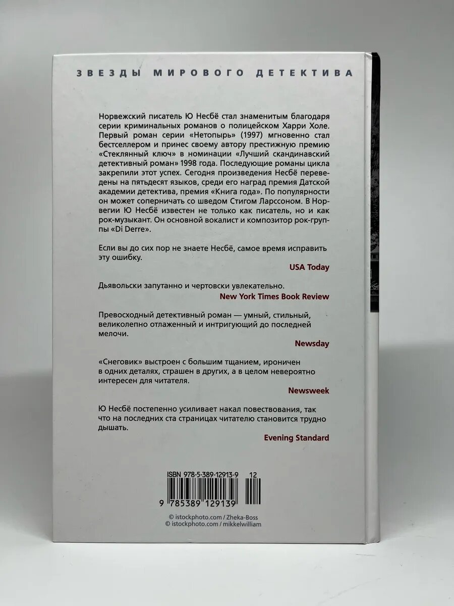 Ю Несбё. Снеговик — фото 1