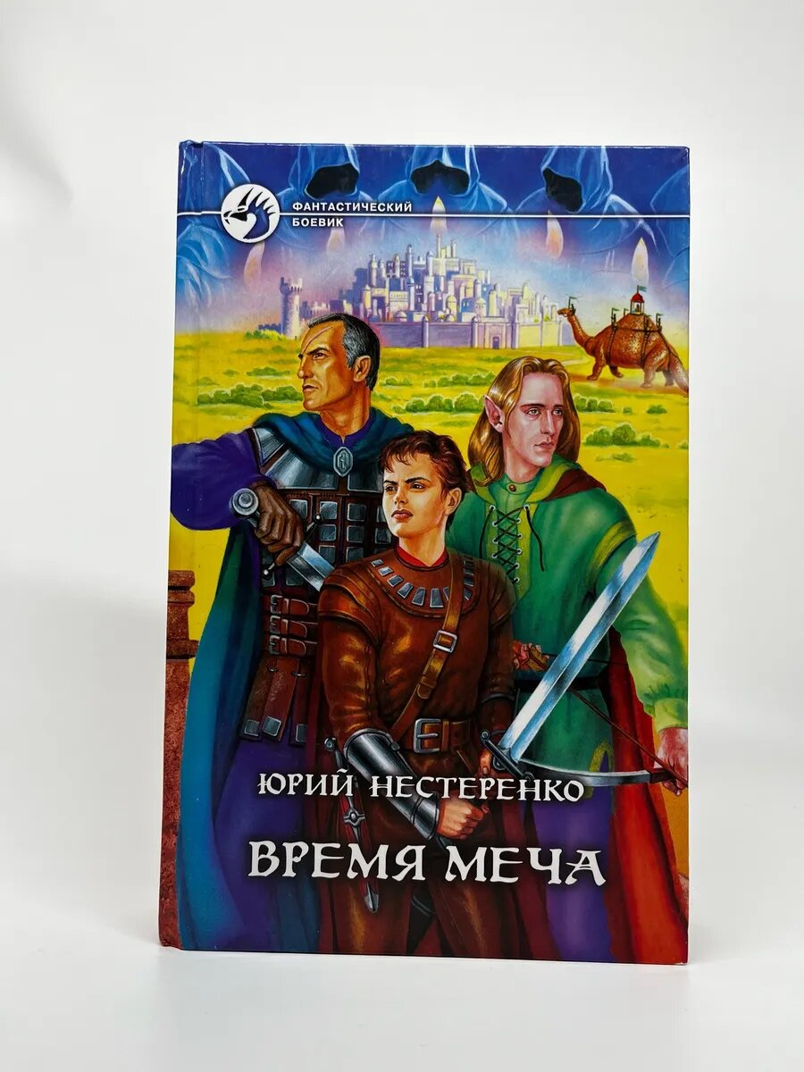 Юрий Нестеренко. Время меча