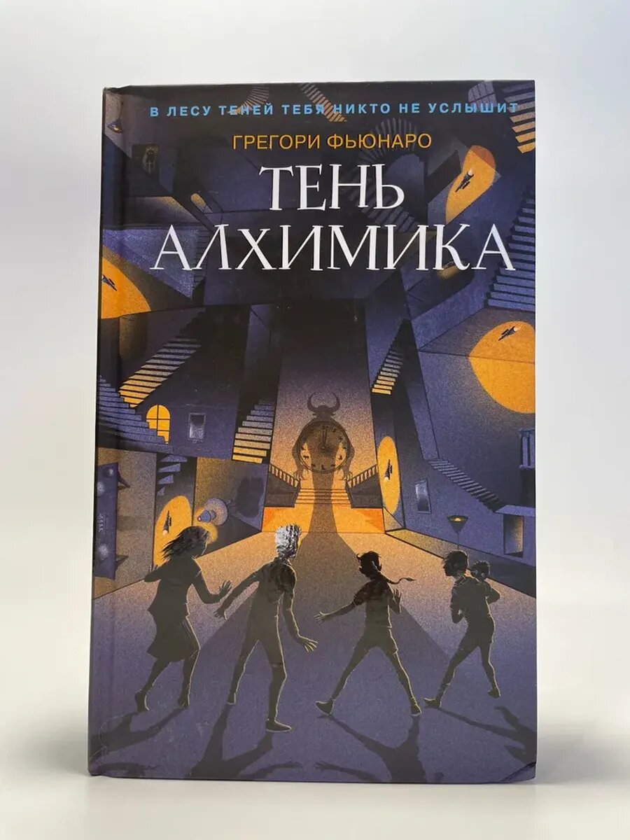 Грегори Фьюнаро. Тень алхимика