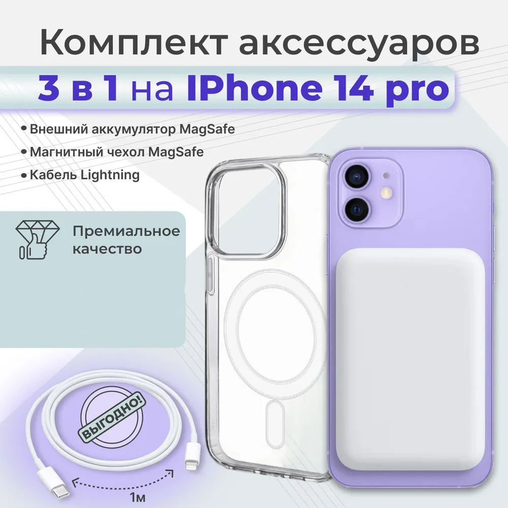 Комплект для Iphone 14 Pro/Айфон 14 Про: внешний аккумулятор Магсейф 5000 mAh, чехол Магсейф , кабель lightning 1м,