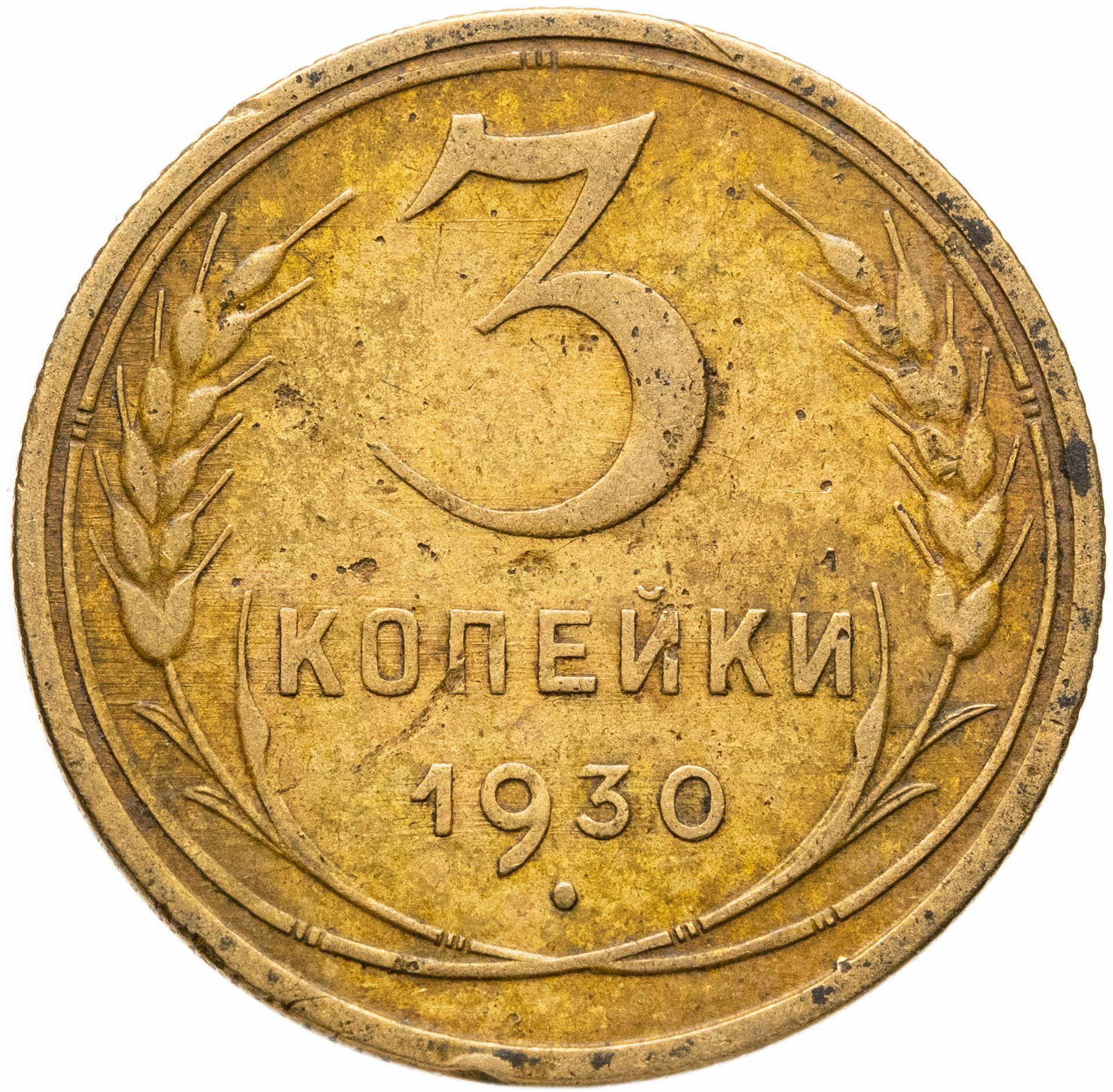 3 копейки 1930, Бронза, в сохранности VF