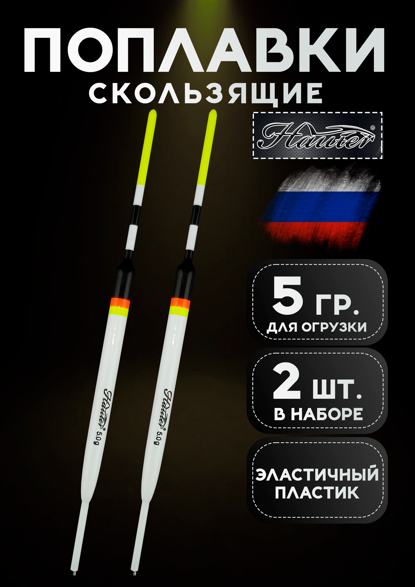 Поплавки для рыбалки летние, огрузка 5гр, Hauter, в наборе 2 шт.