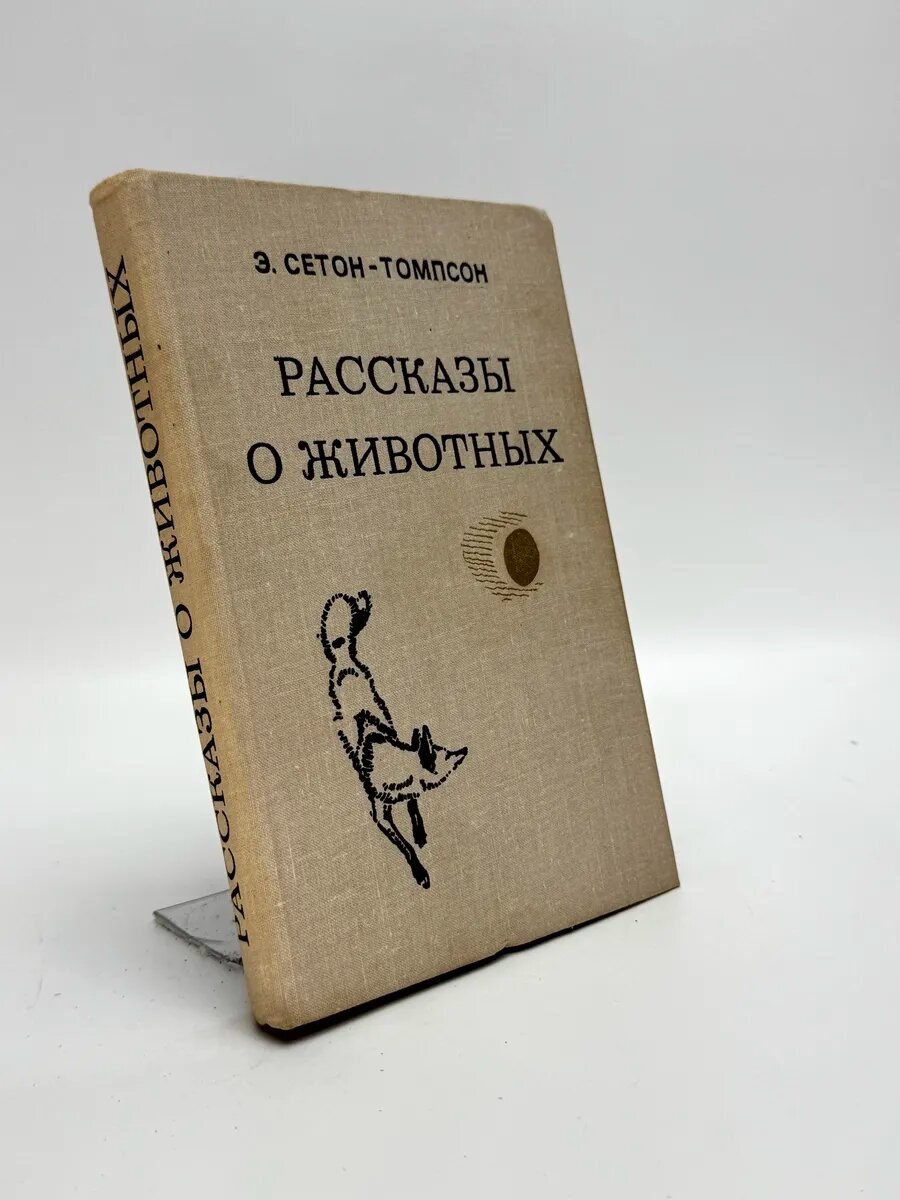Эрнест Сетон-Томпсон. Рассказы о животных