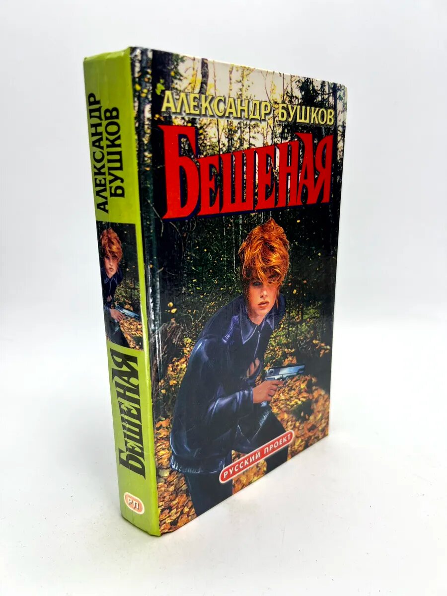 Александр Бушков. Бешеная
