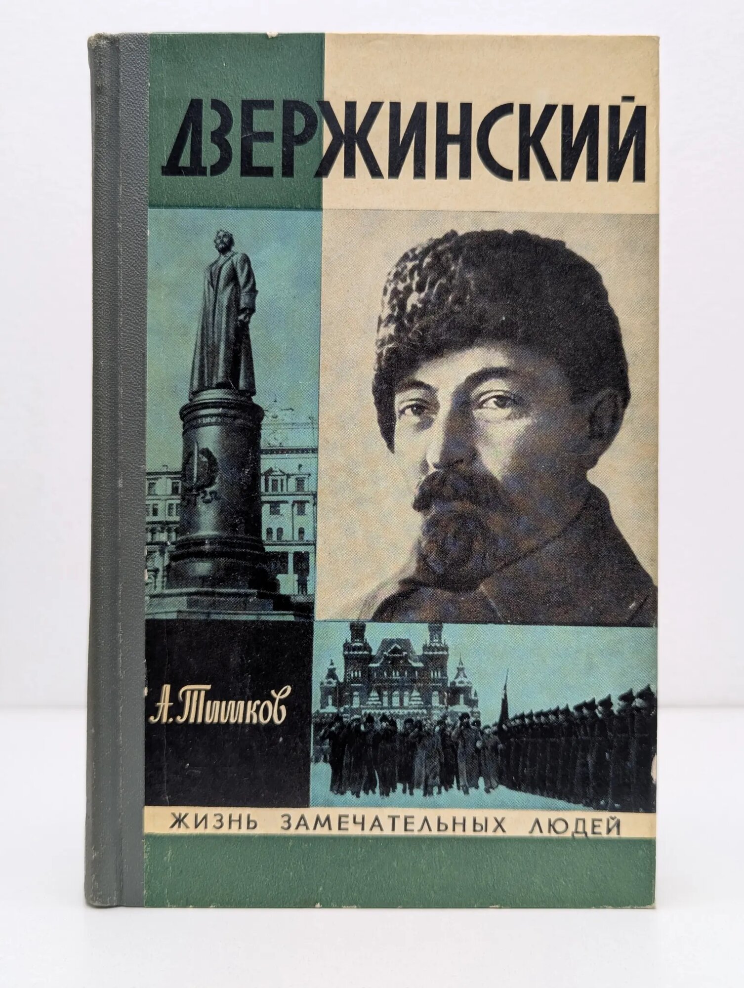 Жизнь замечательных людей. Дзержинский Тишков Арсений Васильевич 1974