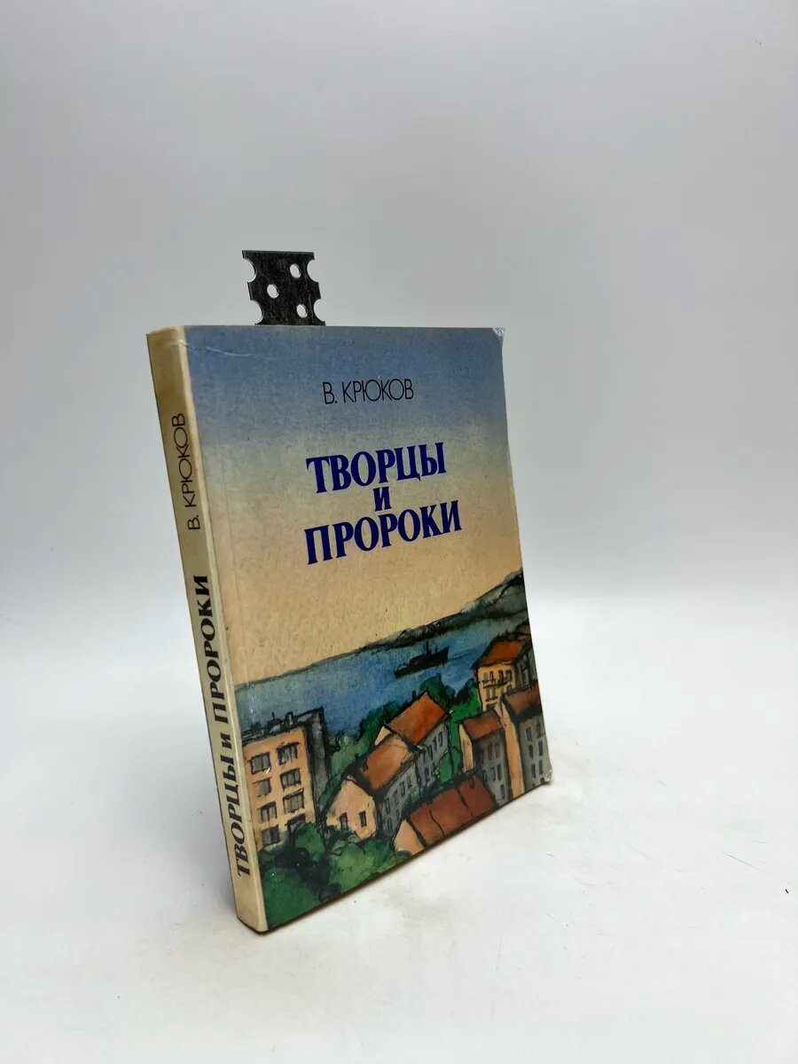Крюков Виктор Иванович. Творцы и пророки