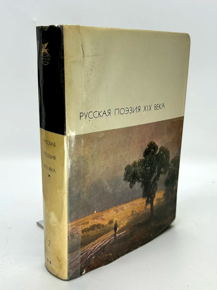 Коллектив авторов. Русская поэзия XIX века