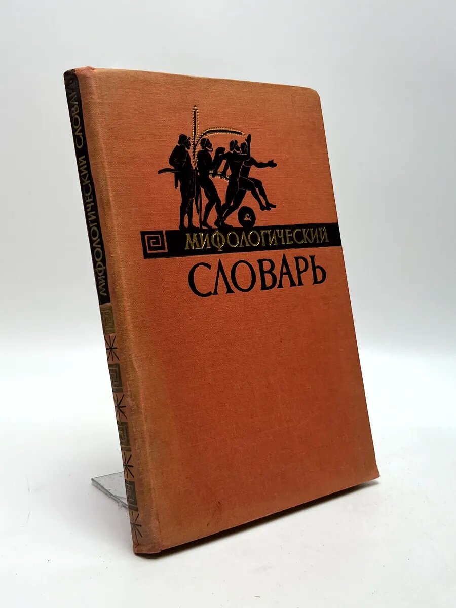 Мифологический словарь