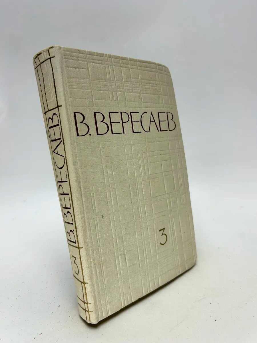 Викентий Викентьевич Вересаев. Собрание сочинений. Том 3