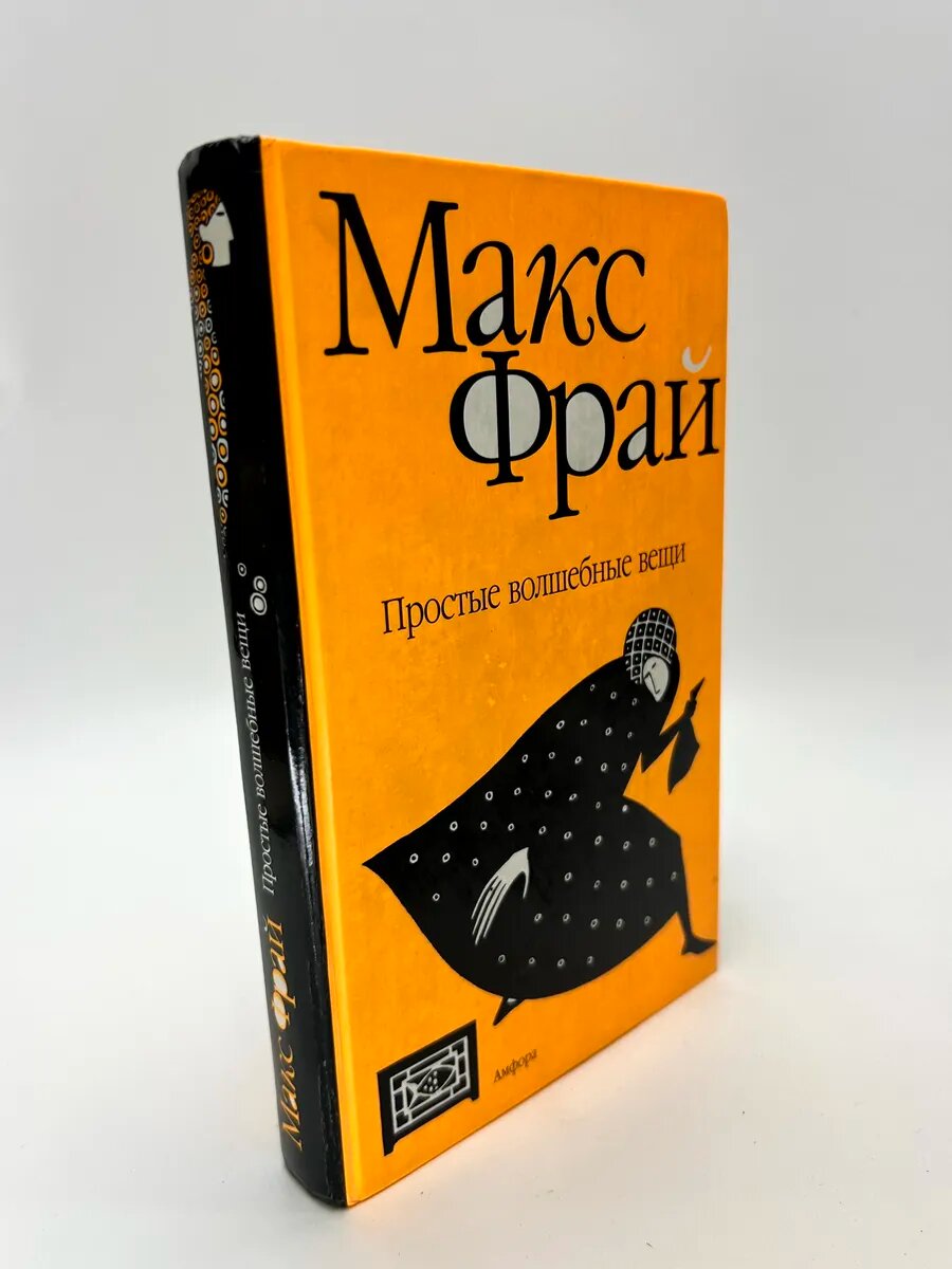 Макс Фрай. Простые волшебные вещи
