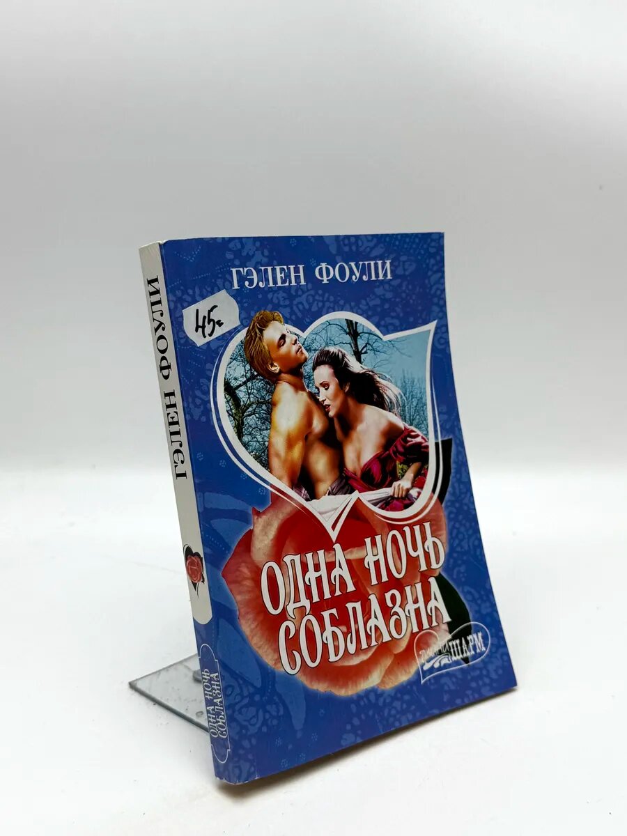 Гэлен Фоули. Одна ночь соблазна
