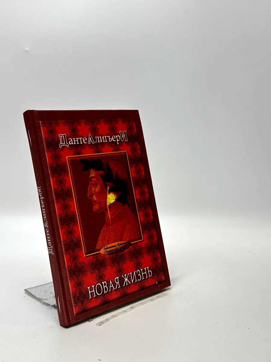 Данте Алигьери. Новая жизнь