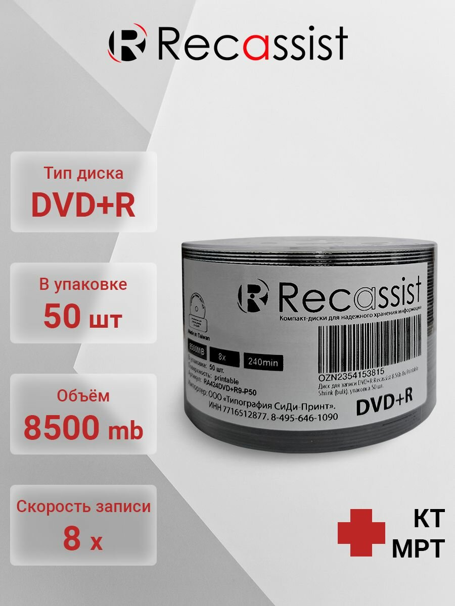Диск для записи DVD+R Recassist 8.5Gb 8x Printable Shrink (bulk), упаковка 50 шт.