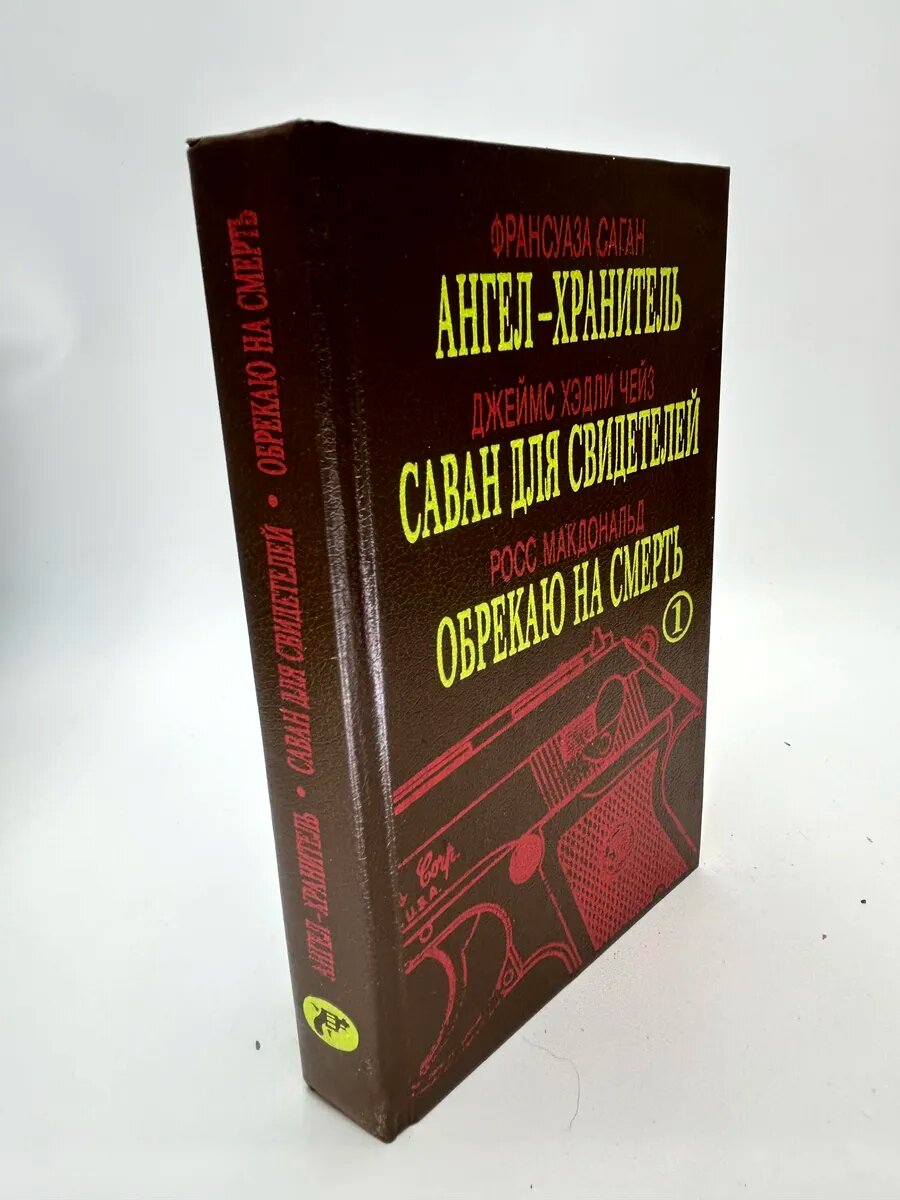 Франсуаза Саган; Джеймс Хэдли Чейз; Росс Макдональд. Ангел-хра