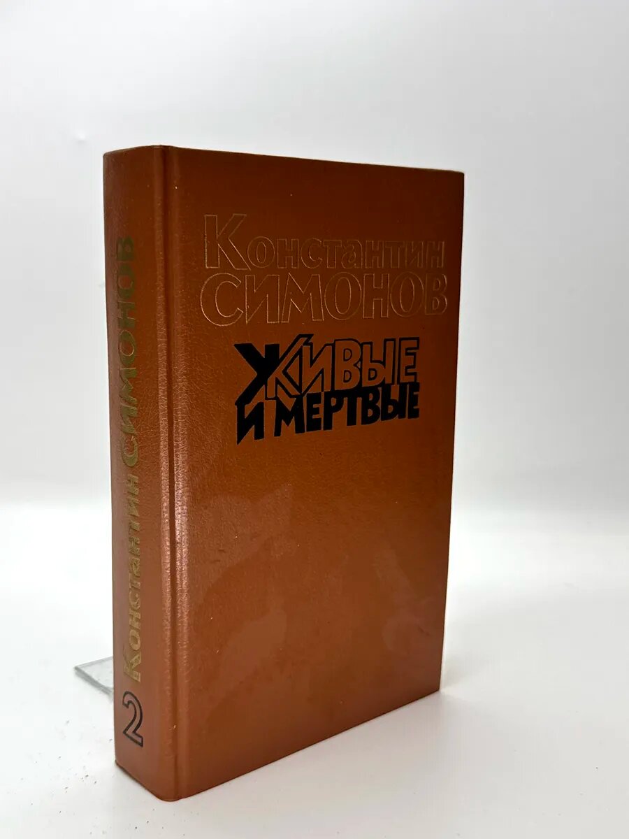 Константин Михайлович Симонов. Живые и мертвые