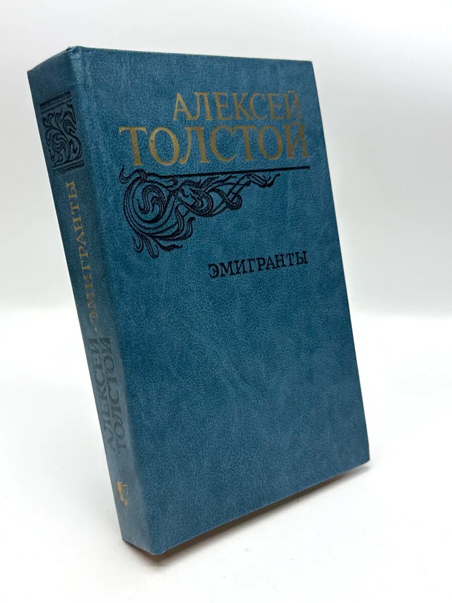 Алексей Николаевич Толстой. Эмигранты