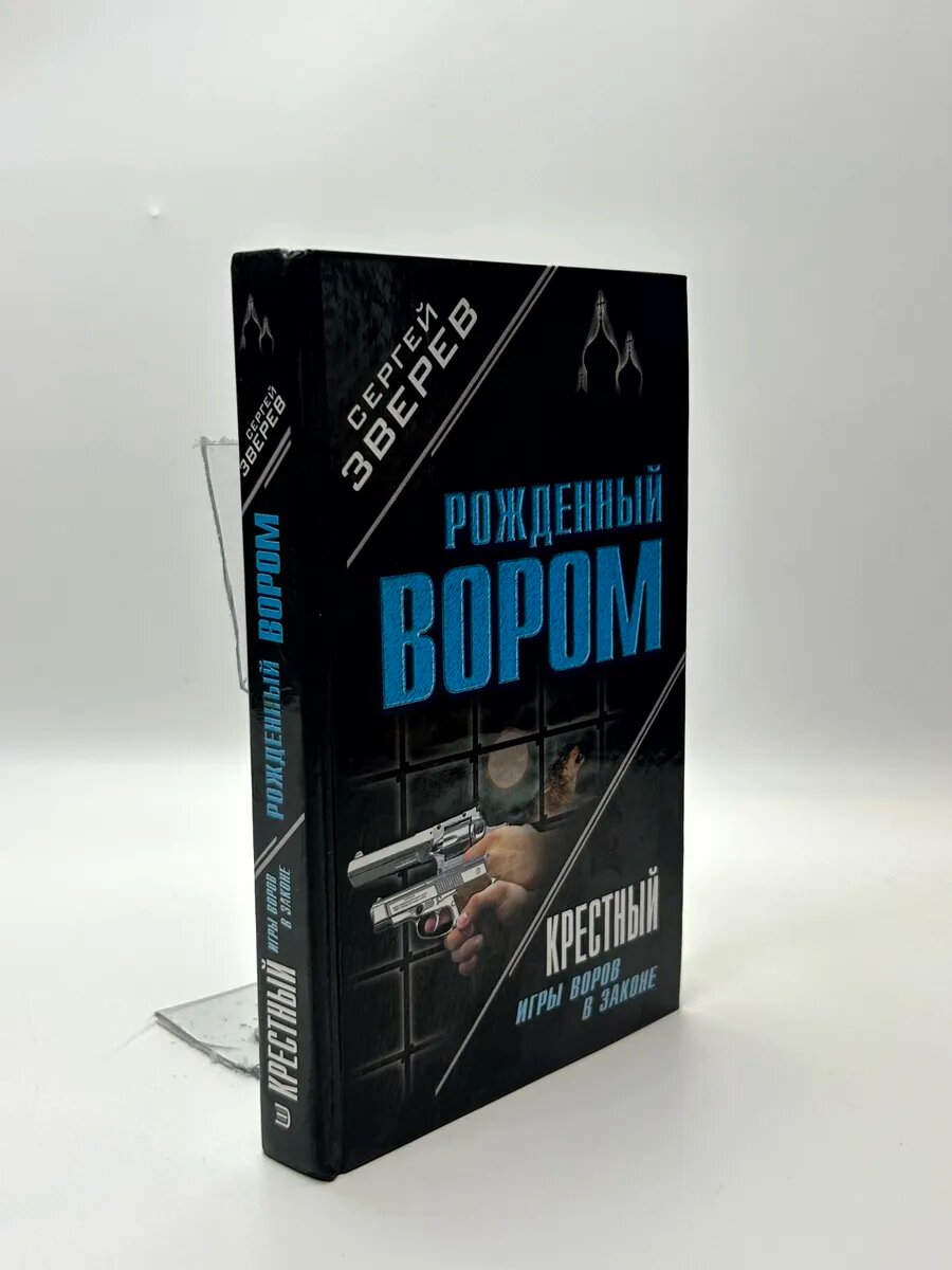 Сергей Зверев. Рожденный вором