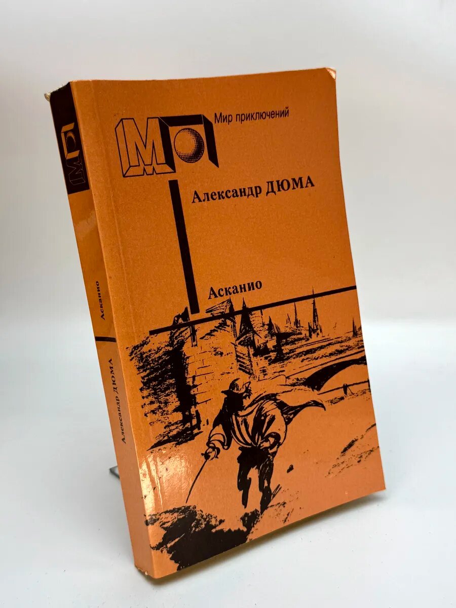 Александр Дюма. Асканио