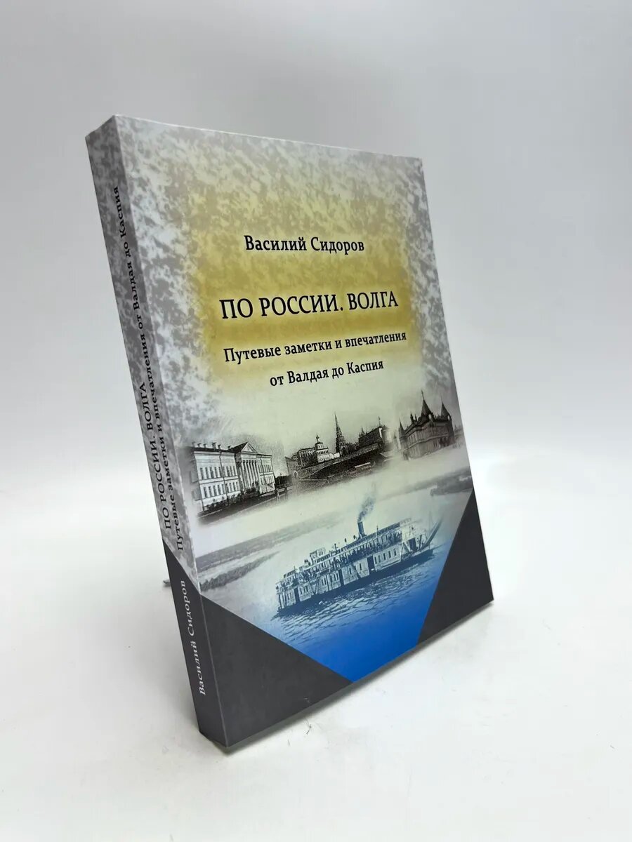 Сидоров Василий Михайлович. По России. Волга