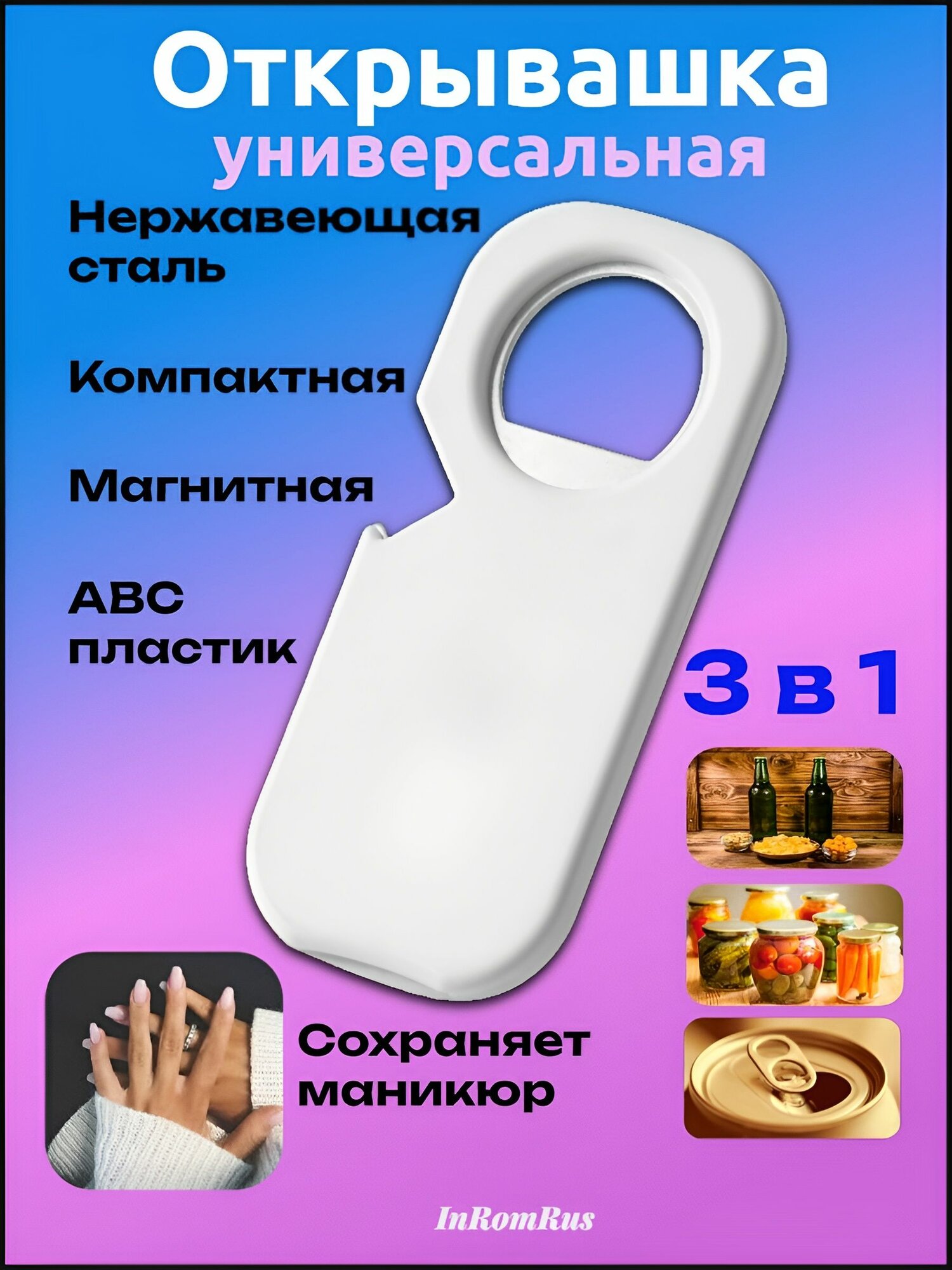Открывалка 10 см abs пластик 1 шт белый