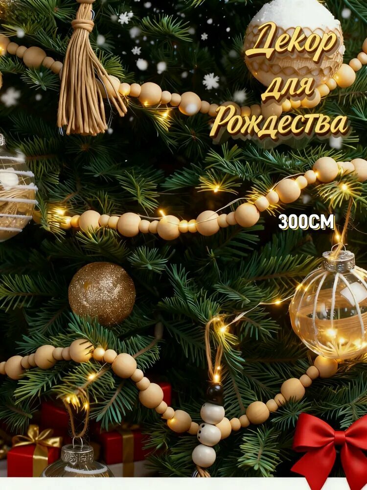 Гирлянда растяжка "Нить бусин для рождественского дерева 3 метра 2026 год", 1 шт