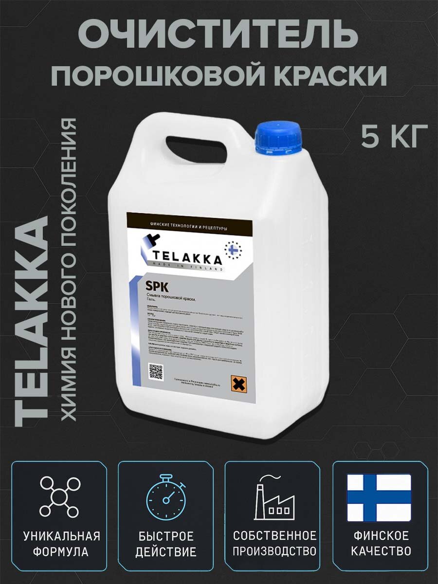 Смывка порошковой краски с различных поверхностей, 5 кг.